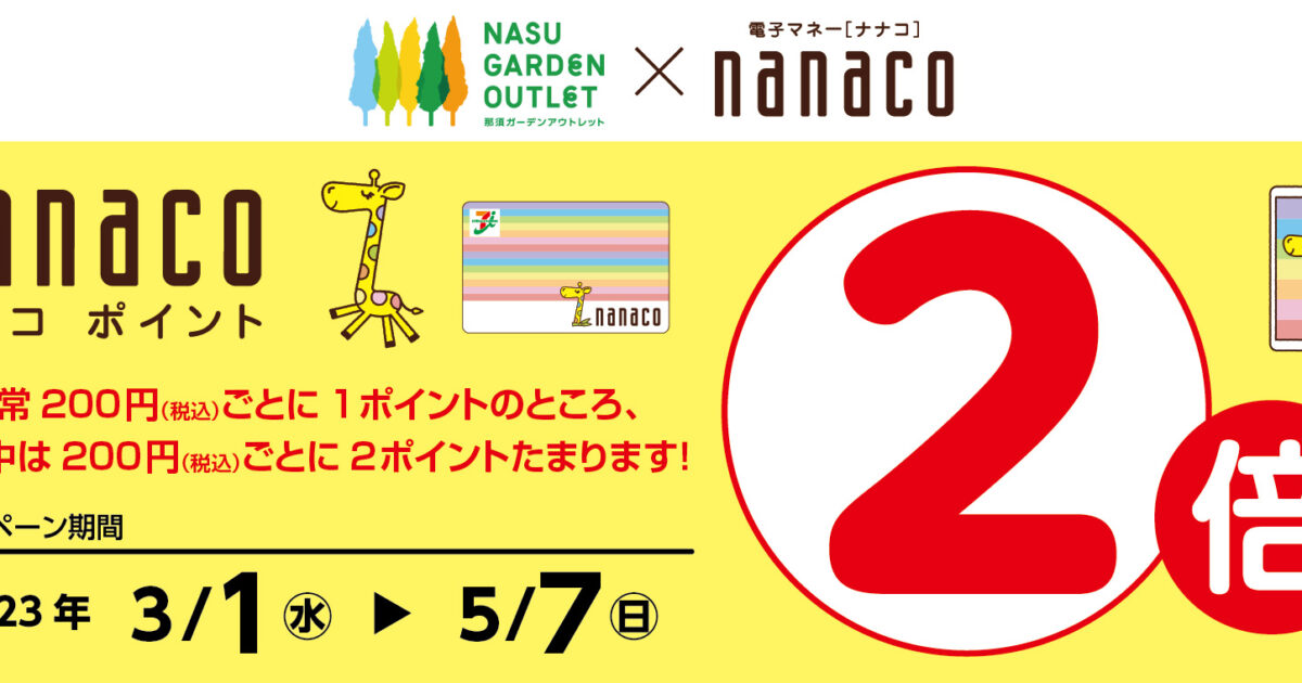 nanacoポイント 2倍キャンペーン｜イベント・ニュース｜那須ガーデンアウトレット